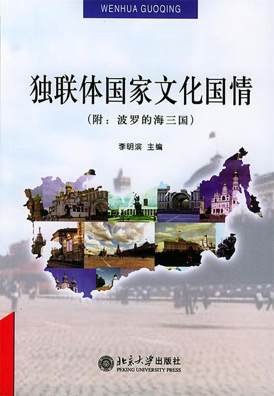 独联体国家文化国情 李明滨 主编