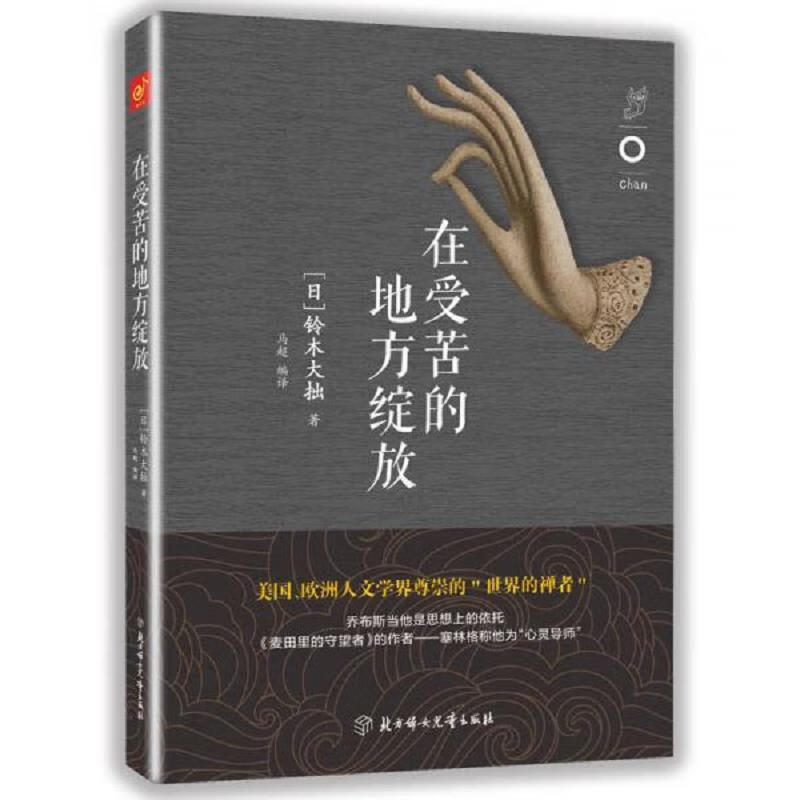 北方妇女儿童出版社[日]铃木大拙在受苦的地方绽放9787538599701
