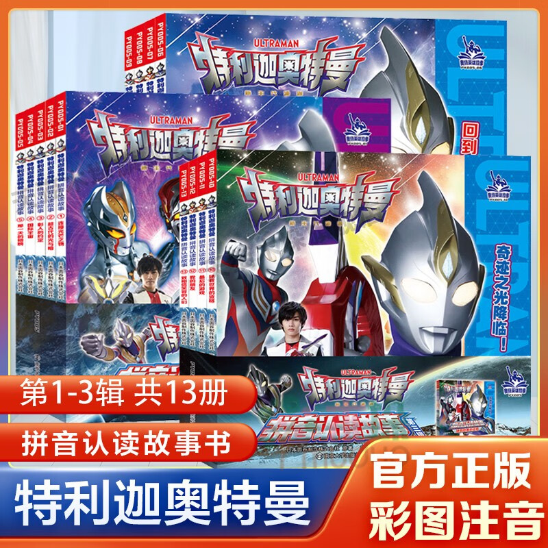 特利迦奥特曼拼音认读故事第一二三辑全套13册3-4-5-6-8周岁小学生课外自主阅读亲子共读 奥特曼注音图画故事书籍绘本漫画动画欧布赛罗银河艾克斯捷德泽塔 【全13册】特利伽奥特曼1+2+3辑