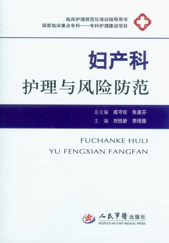 妇产科护理与风险防范 主编刘悦新, 李绮薇
