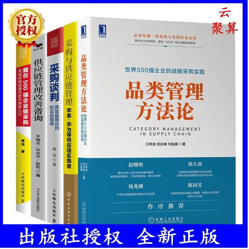 【世界500强采购与供应链管理案例5本套装】品类管理方法论+手把手领你入行+供应链实践+管理改善咨询
