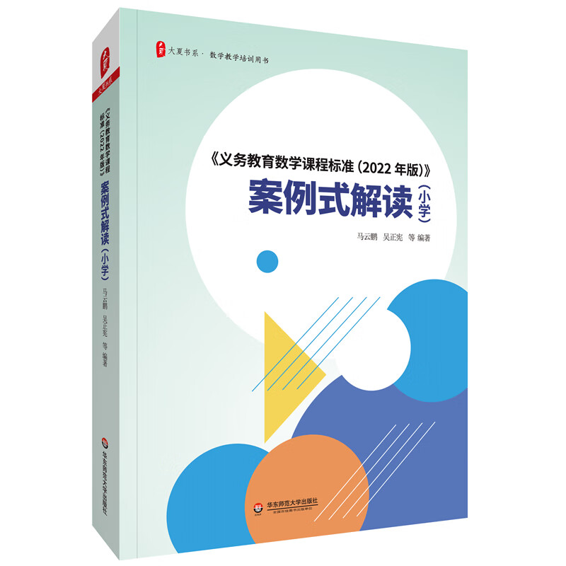 义务教育数学课程标准（2022年版）案例式解读 小学 大夏书系
