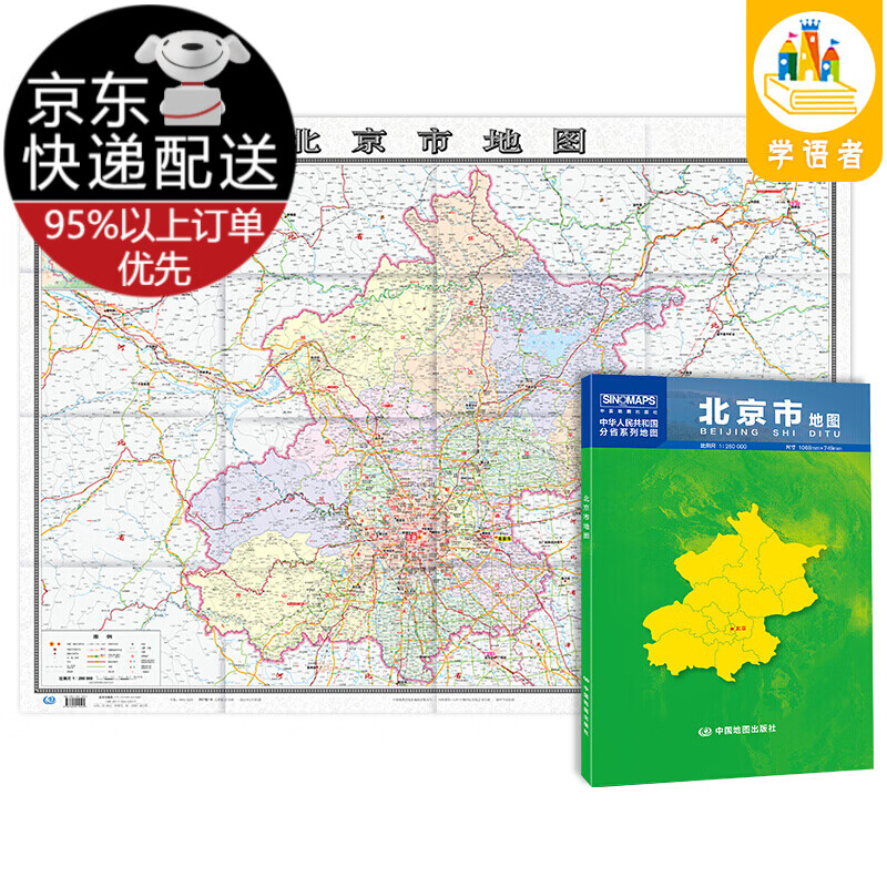 2021年-北京市地图（盒装折叠）-中国分省系列地图 尺寸：1.068米*0.749米 2021新版-北京