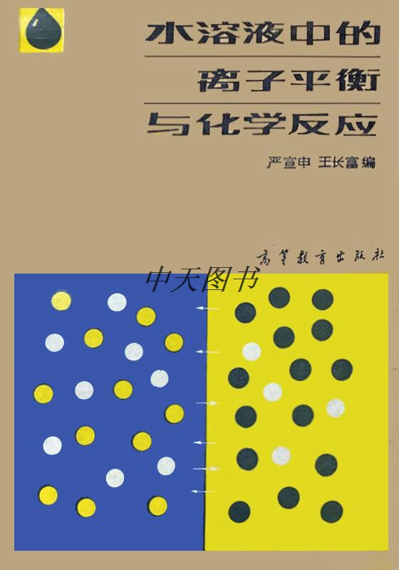 水溶液中的离子平衡与化学反应 严宣申，王长富编 高等教育出版社