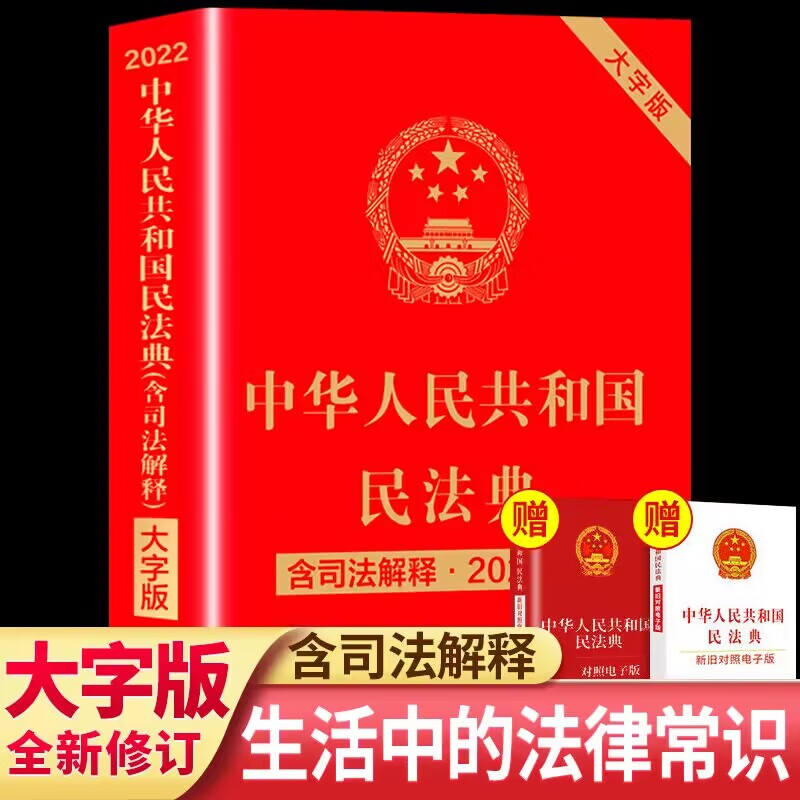 民法典2022及司法解释 中华人民共和国民法典宪法刑法公司法劳动法全套书大字版实用法律经济常识一本全 民法典2021-2022年施行民法法律书籍 【单本定价42】民法典（含司法解释）