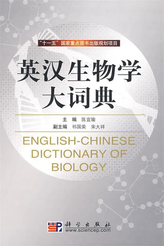 英汉生物学大词典