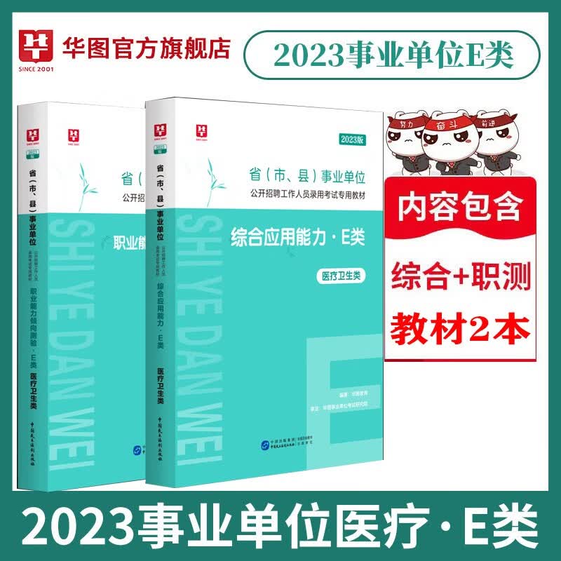 医疗卫生E类】华图2023年e类事业编单位考试用书综合应用能力职业行测教材历年真题试卷广西安徽甘肃内蒙古湖北宁夏贵州四川陕西辽宁广东青海南新疆福建西山西吉林云南浙江苏重庆海南湖南省联考事业编制试题 综