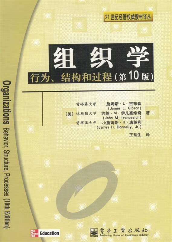 组织学:行为、结构和过程 (美)吉布森(Gibson,J.L.)等 著,王常生 译