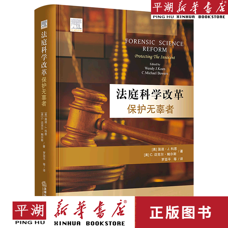 【书籍】法庭科学改革(保护无辜者)(精)