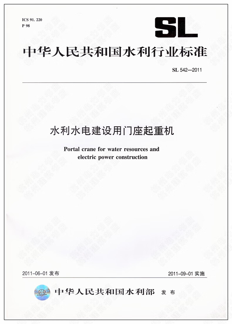 SL542-2011水利水电建设用门座起重机