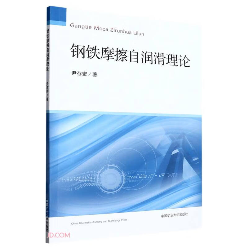 钢铁摩擦自润滑理论