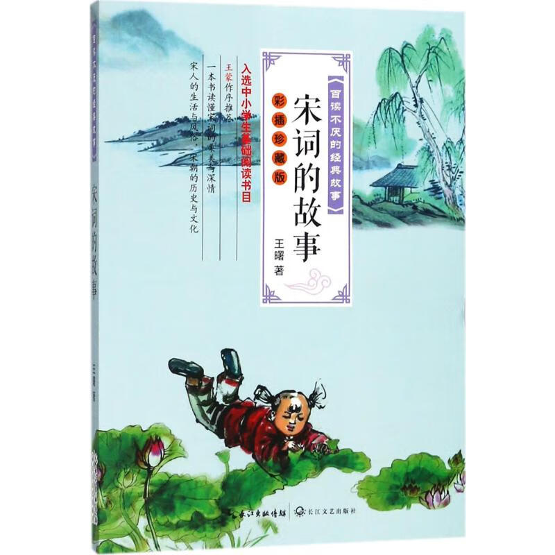 宋词的故事(彩插珍藏版)
