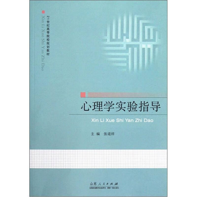 【书】心理学实验指导