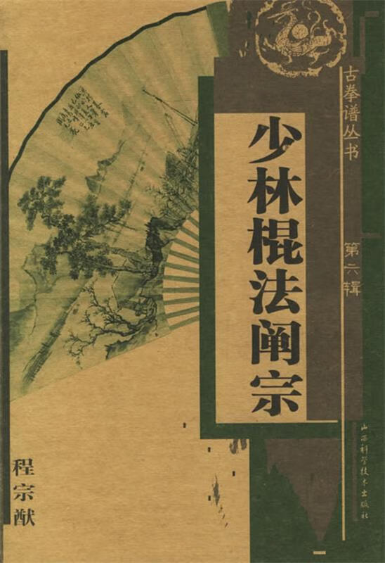 少林棍法阐宗