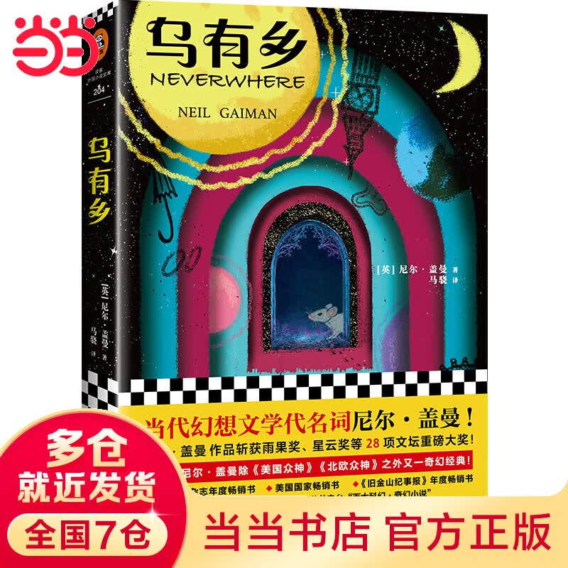 乌有乡（当代幻想文学代名词尼尔·盖曼！）