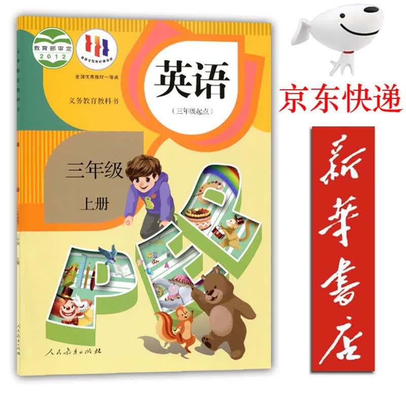 小学三年级上册英语书课本教材教科书人教版PEP 小学3三年级上册英语书 3三上英语三起点人民教育出版社 人教版-3上英语PEP