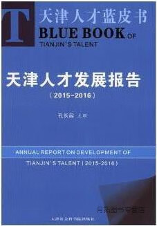天津人才发展报告,孔长起,天津社会科学院出版社,9787556303502