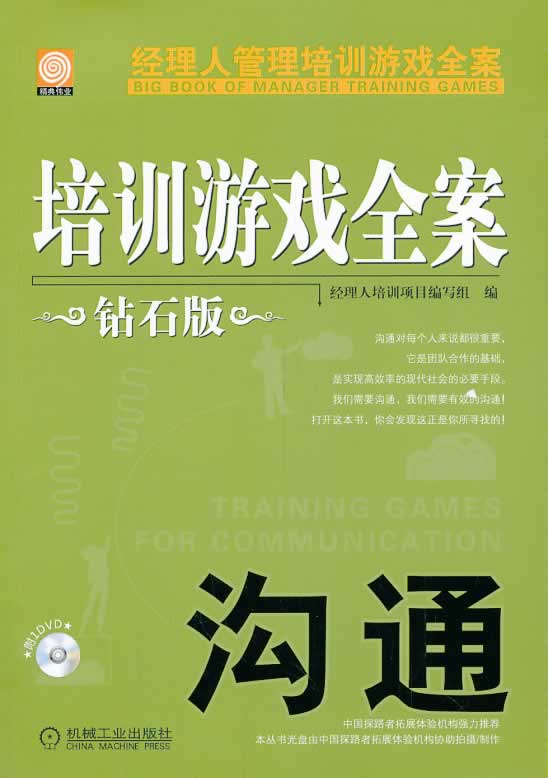 培训游戏全案 沟通 钻石版