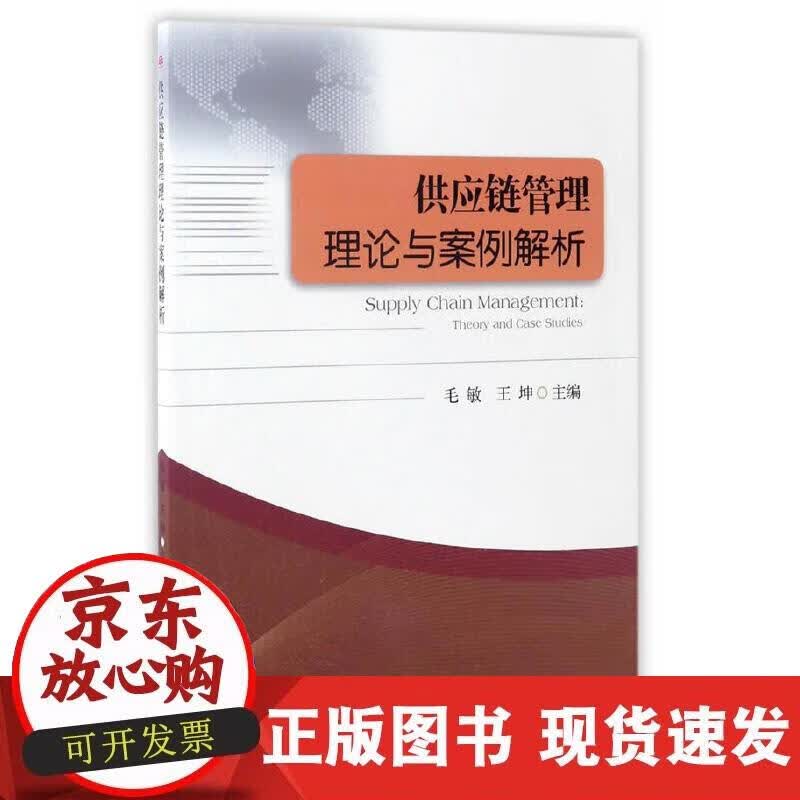 【现货】供应链管理理论与案例解析