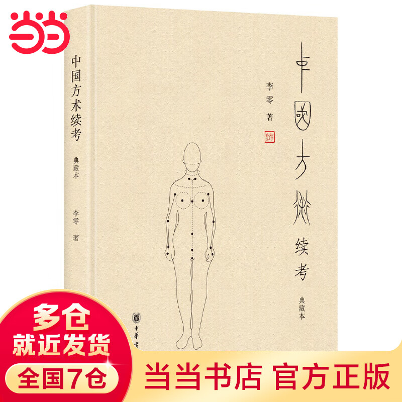 中国方术续考（典藏本）