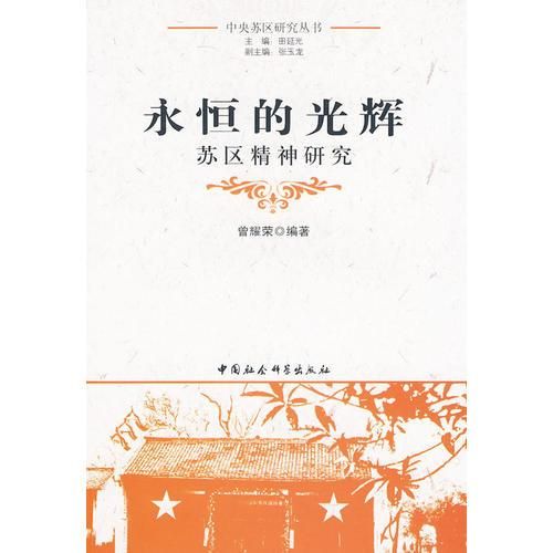 永恒的光辉苏区研究丛书9787500481225中国社会科学出版社
