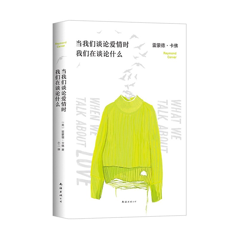 全新现货当我们谈论爱情时我们在谈论什么(精)