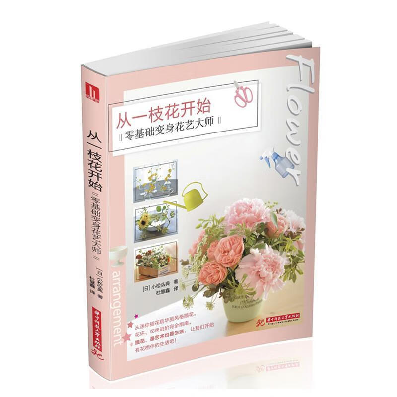 从一枝花开始 零基础变身花艺大师 小松弘典 著 华中科技大学出版社 9787568026130