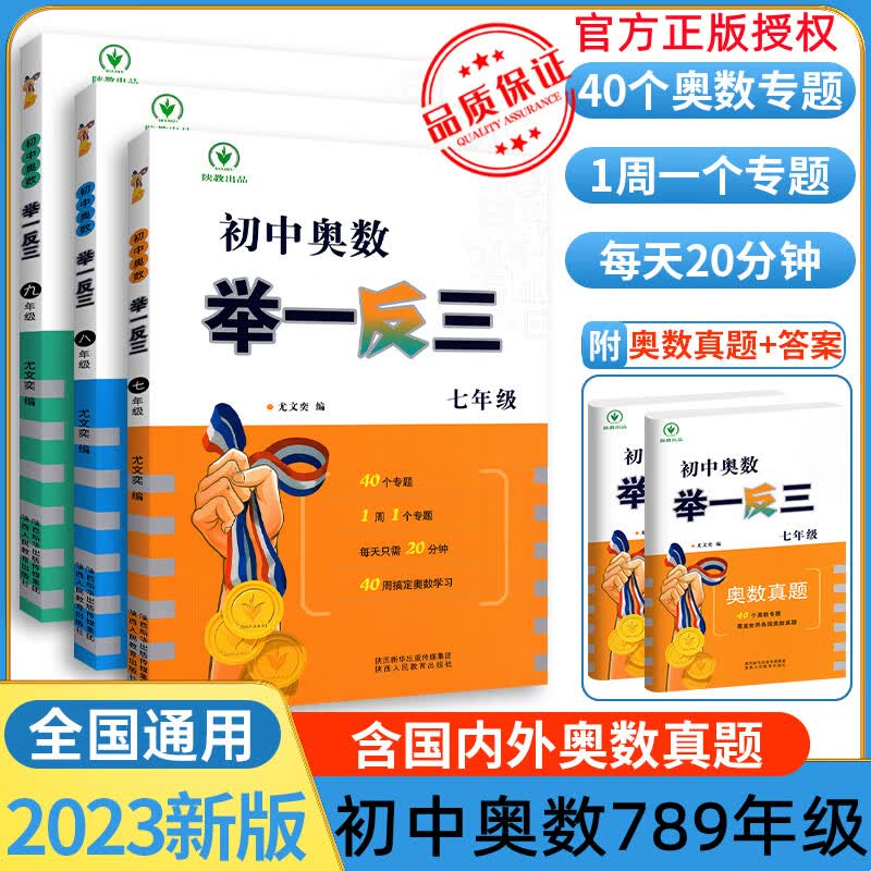 举一反三七年级数学2023版初中奥数举一反三七八九年级初中数学竞赛奥数教程789年级题目精选自国内外竞赛卷 七年级