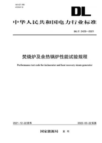 【按需印刷】【10天发货】DL／T 2429-2021 焚烧炉及余热锅炉性能试验规程