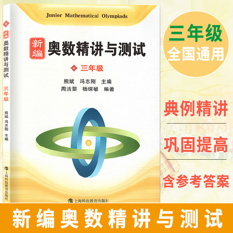 新编奥数精讲与测试一二三年级四五六七八奥数奥数中高年级奥 新编奥数精讲与测试_二年级 通用 新编奥数精讲与测试_三年级