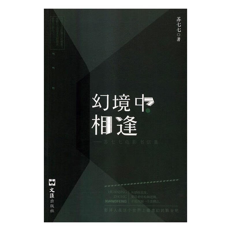幻境中相逢：苏七七电影书信集 苏七七【书】