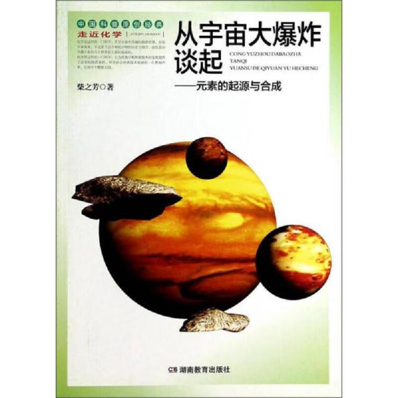 走近化学·从宇宙大爆炸谈起：元素的起源与合成 湖南教育出版社 柴之芳 9787535526403