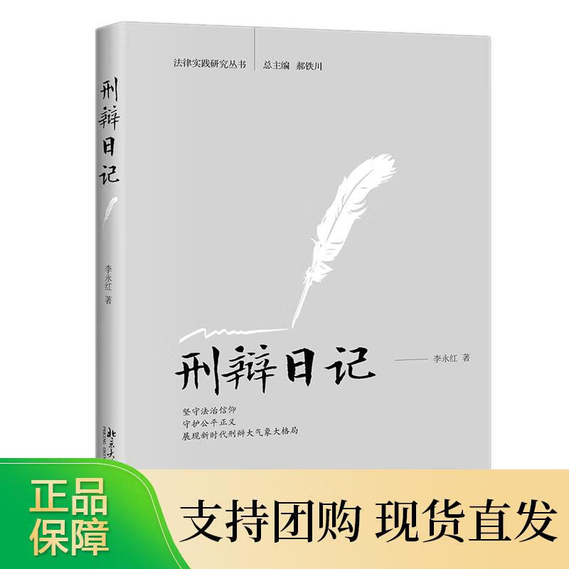 刑辩日记 李永红 北京大学出版社