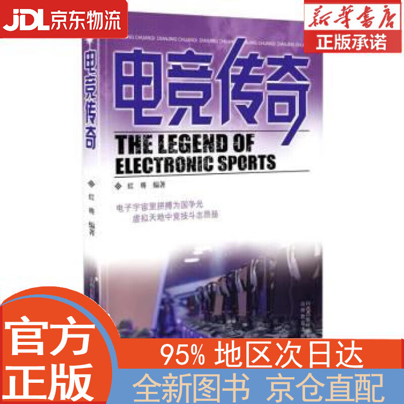 【全新畅销书籍】电竞传奇