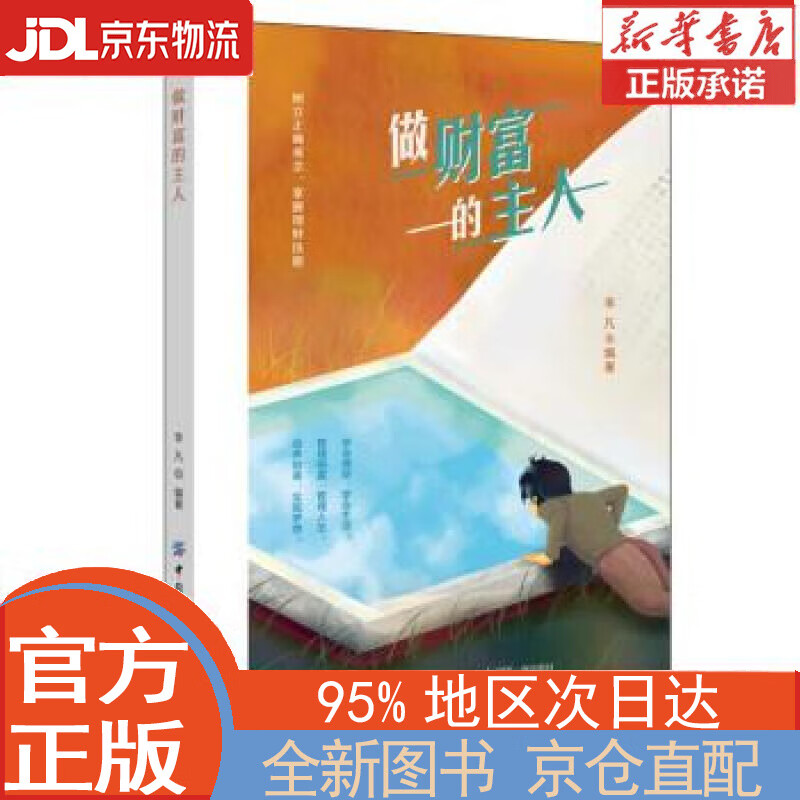 【全新畅销书籍】做财富的主人