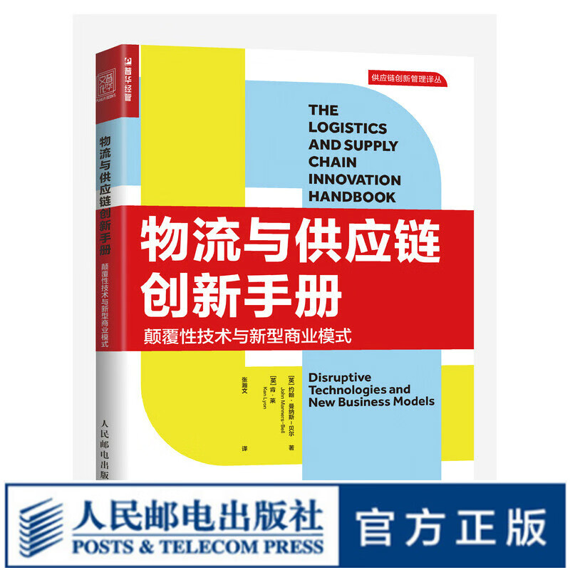 物流与供应链创新手册：颠覆性技术与新型商业模式 供应链管理书籍 物联网 人工智能,区块链商业模式创