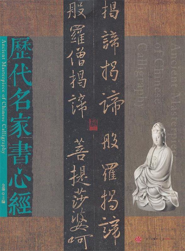 历代名家书心经 金墨编 中信出版社