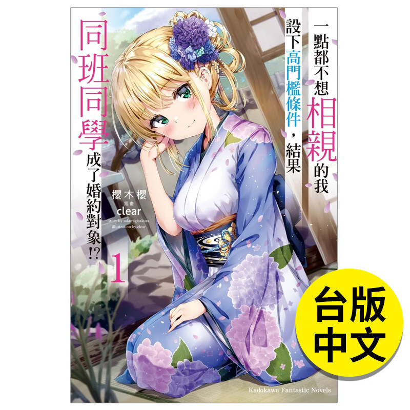 轻小说 一点都不想相亲的我设下高门槛条件，结果同班同学成了婚约对象！？（１）台湾角川 桜木桜 港台原版图书籍台版繁体中文