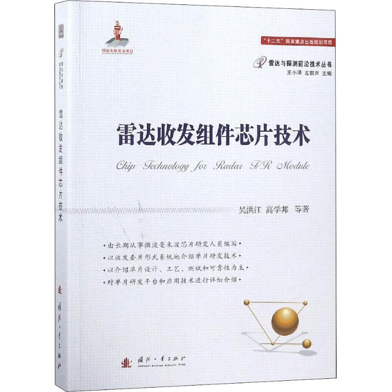 收发组件芯片吴洪江等国防工业