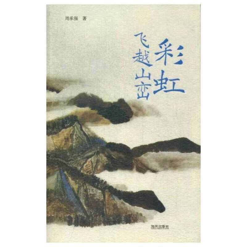 【书】彩虹飞越山峦