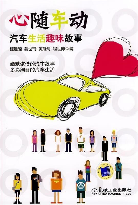 心随车动:汽车生活趣味故事 程继隆 等 编