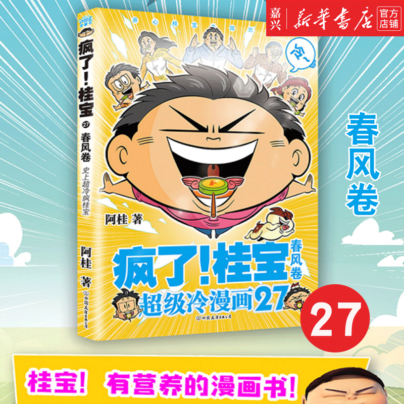 【赠超大海报+贴纸】疯了桂宝(27春风卷)新书 超级冷漫画 有营养的爆笑漫画书 阿桂作品 疯了！桂宝