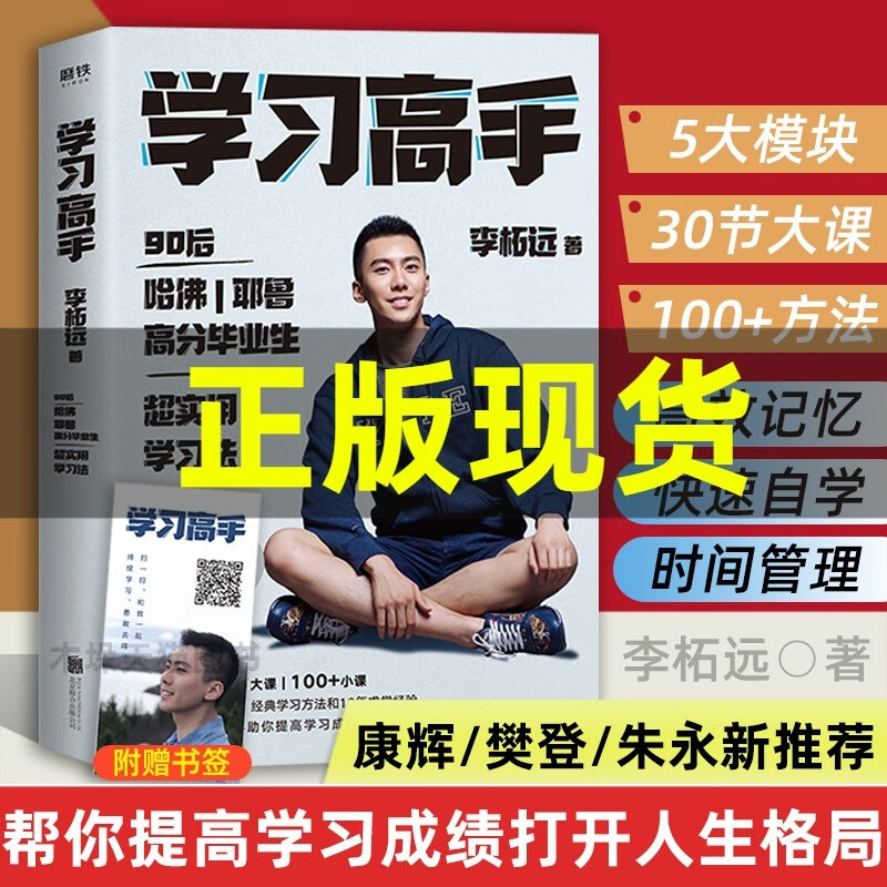 学习高手书樊登李拓远哈佛耶鲁高分毕业生李柘远著刻意练习实用学习法结合前沿知识提高