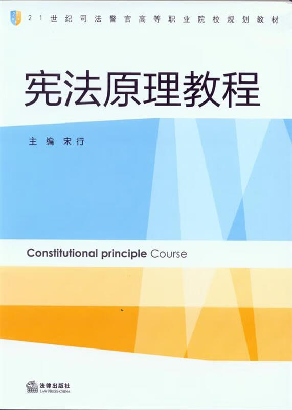 宪法原理教程 宋行编著 法律出版社 9787511837806