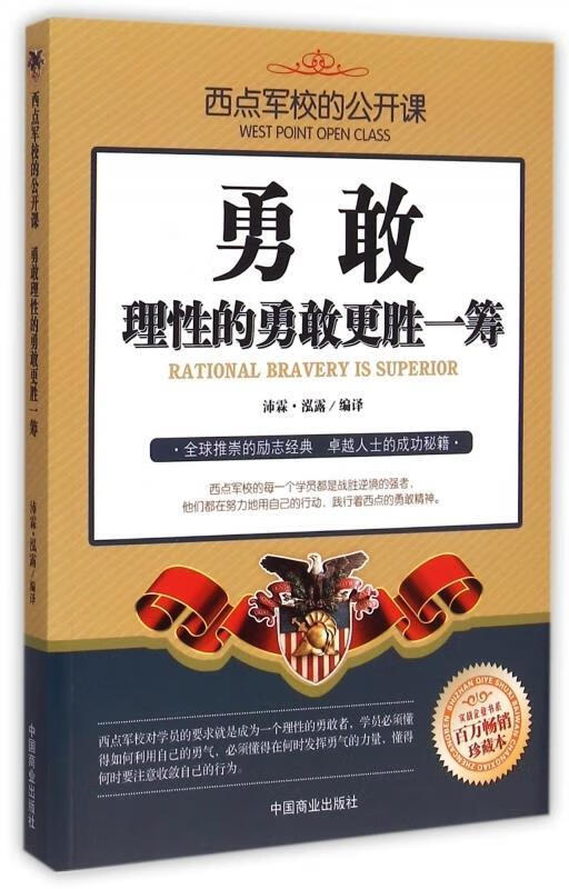 勇敢理性的勇敢更胜一筹【好书，下单速发】