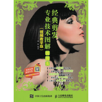 现货:经典剪发专业技术图解:波波头(视频教学版) 润凯 9787115446114