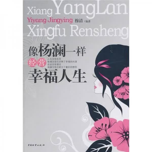 像杨澜一样经营幸福人生 穆清