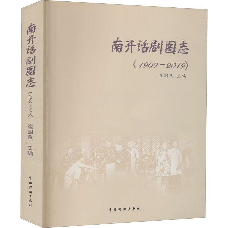 南开话剧图志(1909-2019)
