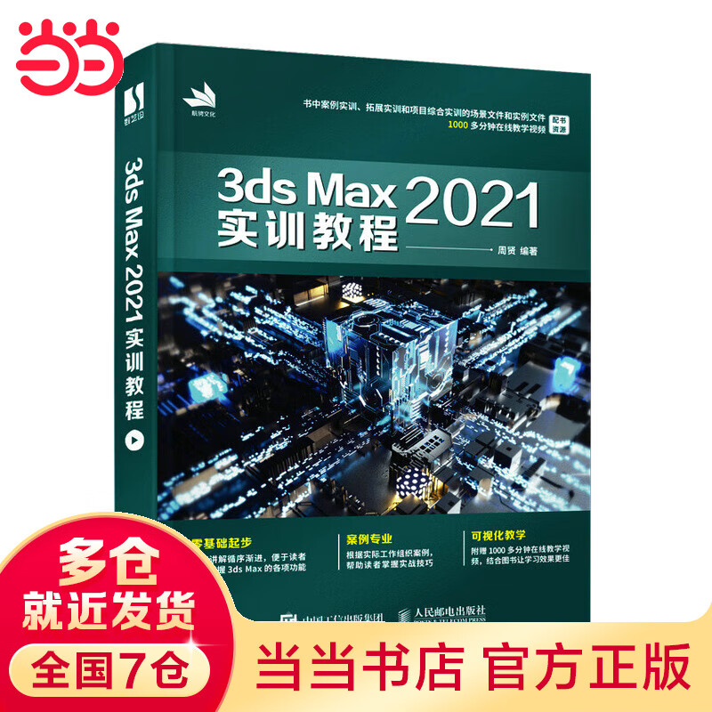 3ds Max 2021实训教程