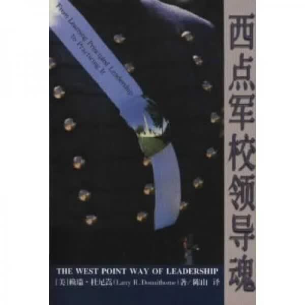 西点军校领导魂